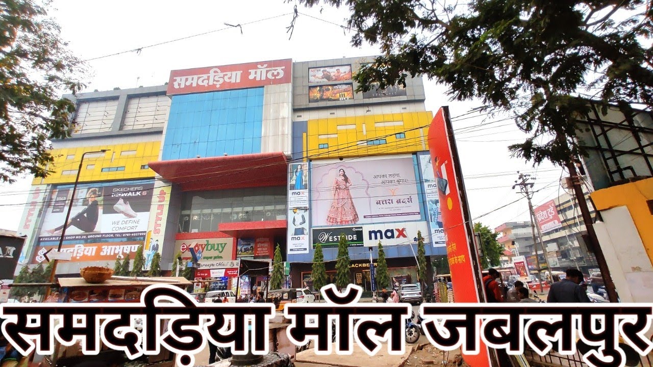 Samdariya mall jabalpur || CINEMA HOUSE JABALPUR || समदड़िया मॉल जबलपुर ...