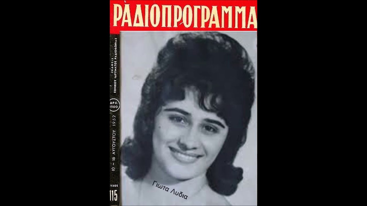ΤΟΝ ΜΗΤΣΟ ΑΓΑΠΩ. ΓΙΩΤΑ ΛΥΔΙΑ. - YouTube