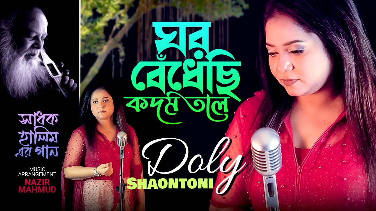 Ghor Bedhechhi Kodom Tole | ঘর বেঁধেছি কদম তলে | Doly Shaontoni ...