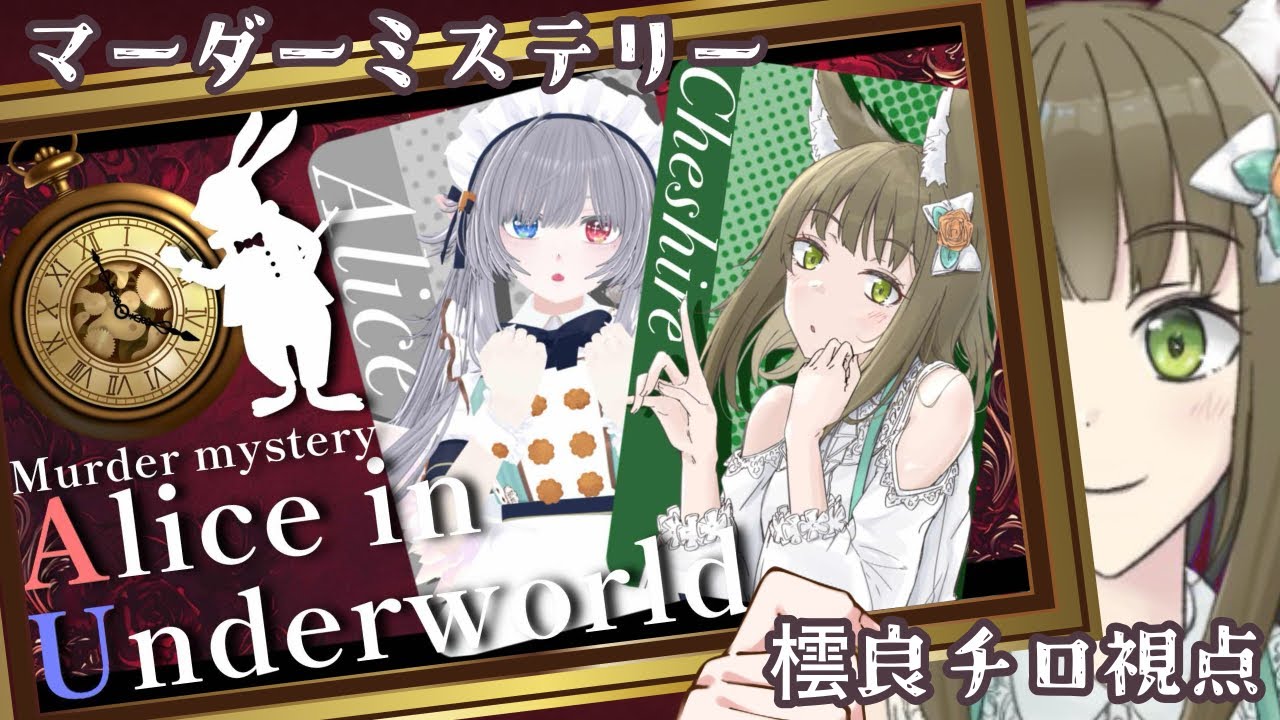 【マダミス】「Alice in Underworld」をチェシャ猫役でプレイするよ！【ﾁﾍﾞｽﾅOL系Vtuber/橒良チロ】 - YouTube