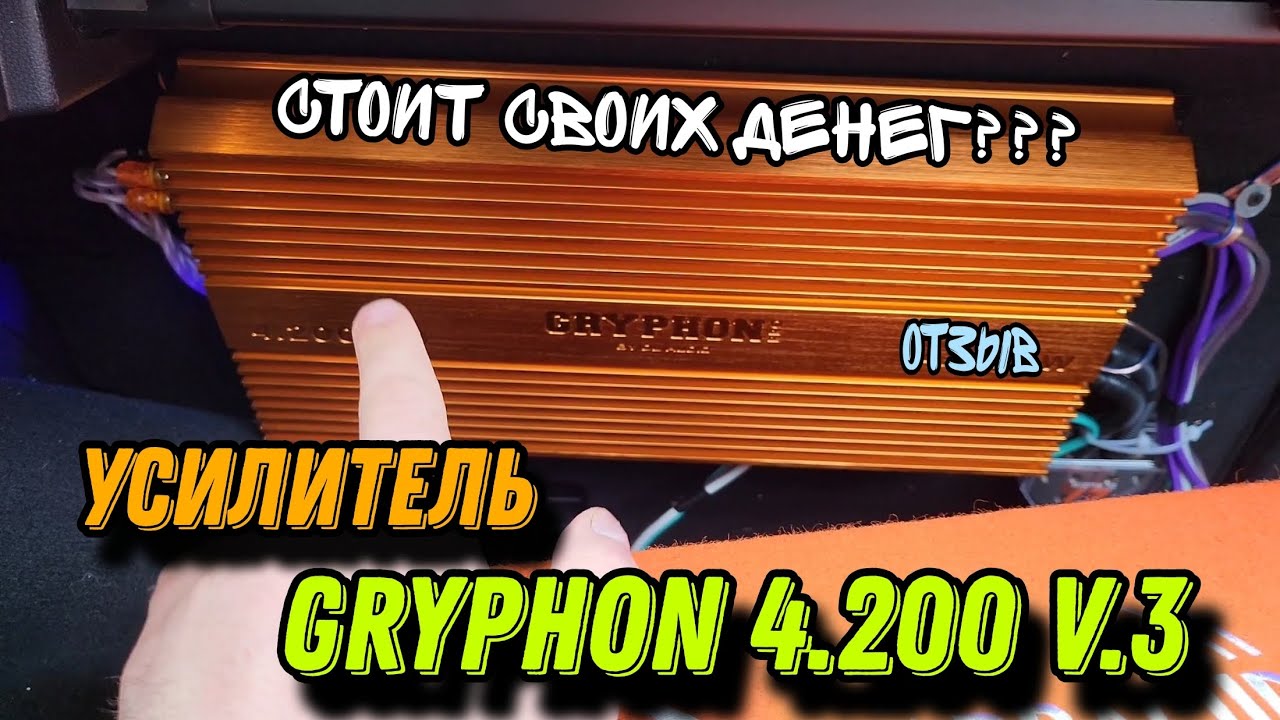 Усилител Gryphon 4.200 v.3 отзыв, на примере Москвич 3 #москвич3 # ...