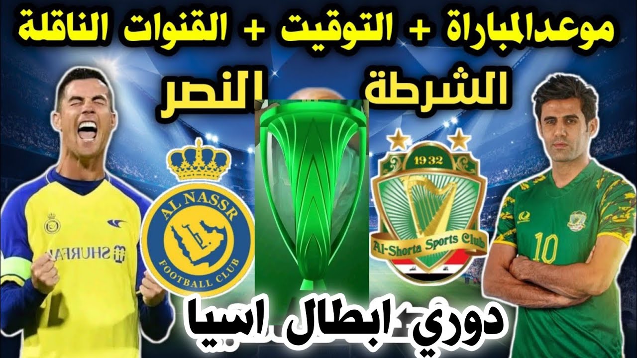 عاجل موعد مباراة الشرطة والنصر القادمة في دوري أبطال اسيا للأندية 2025