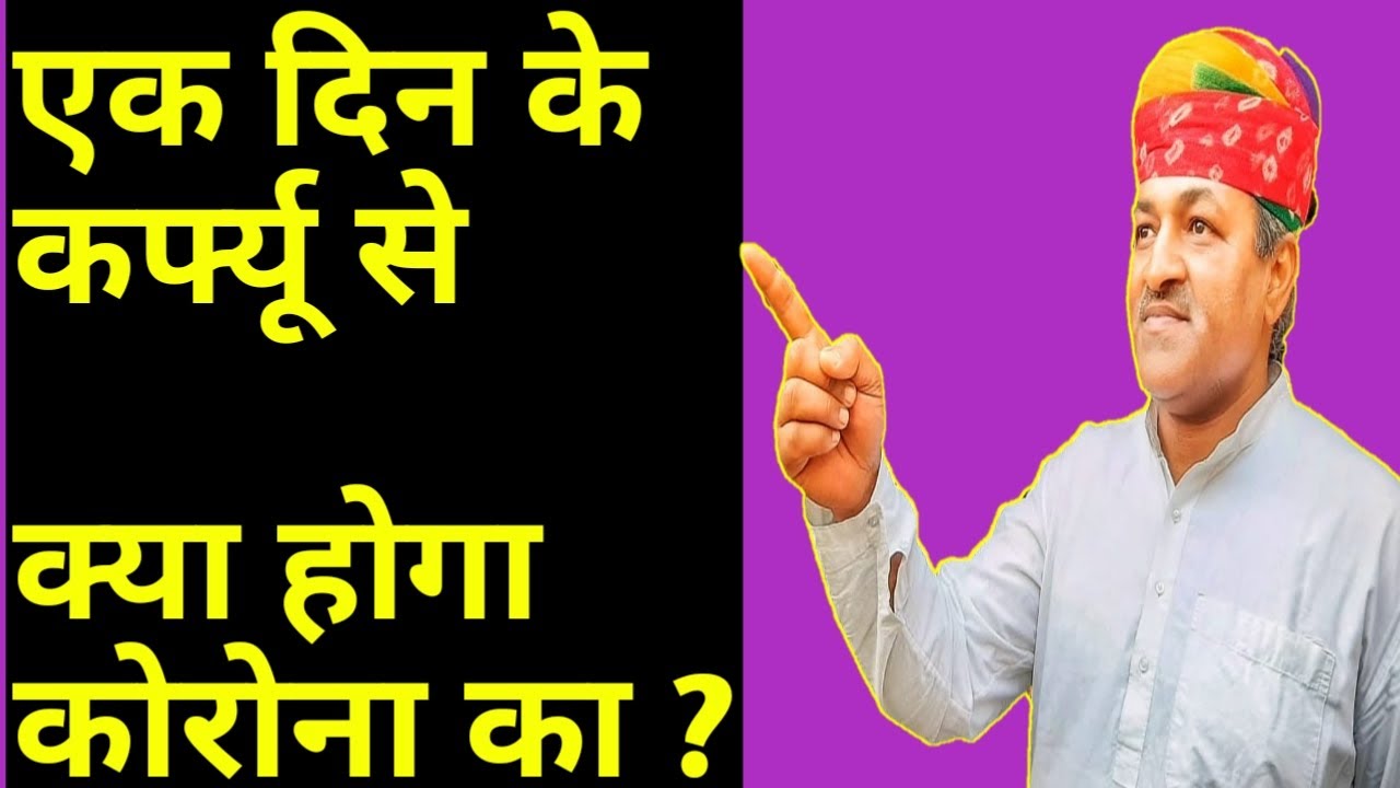 एक दिन के जनता कर्फ्यू से क्या होगा?ek din ke janta karfue se kya hoga ...