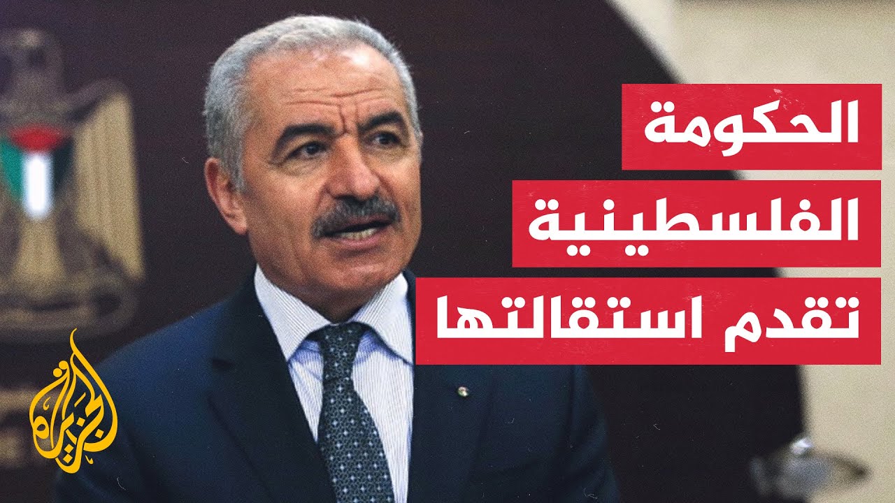 رئيس الوزراء الفلسطيني يعلن استقالة حكومته Youtube