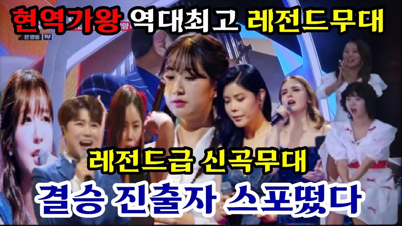 현역가왕 현제역대 최고 레전드 무대로 전체1위 스포 충격스포 난리났다 준결승전 전체1위로 결승진출 전유진 김다현 박혜신