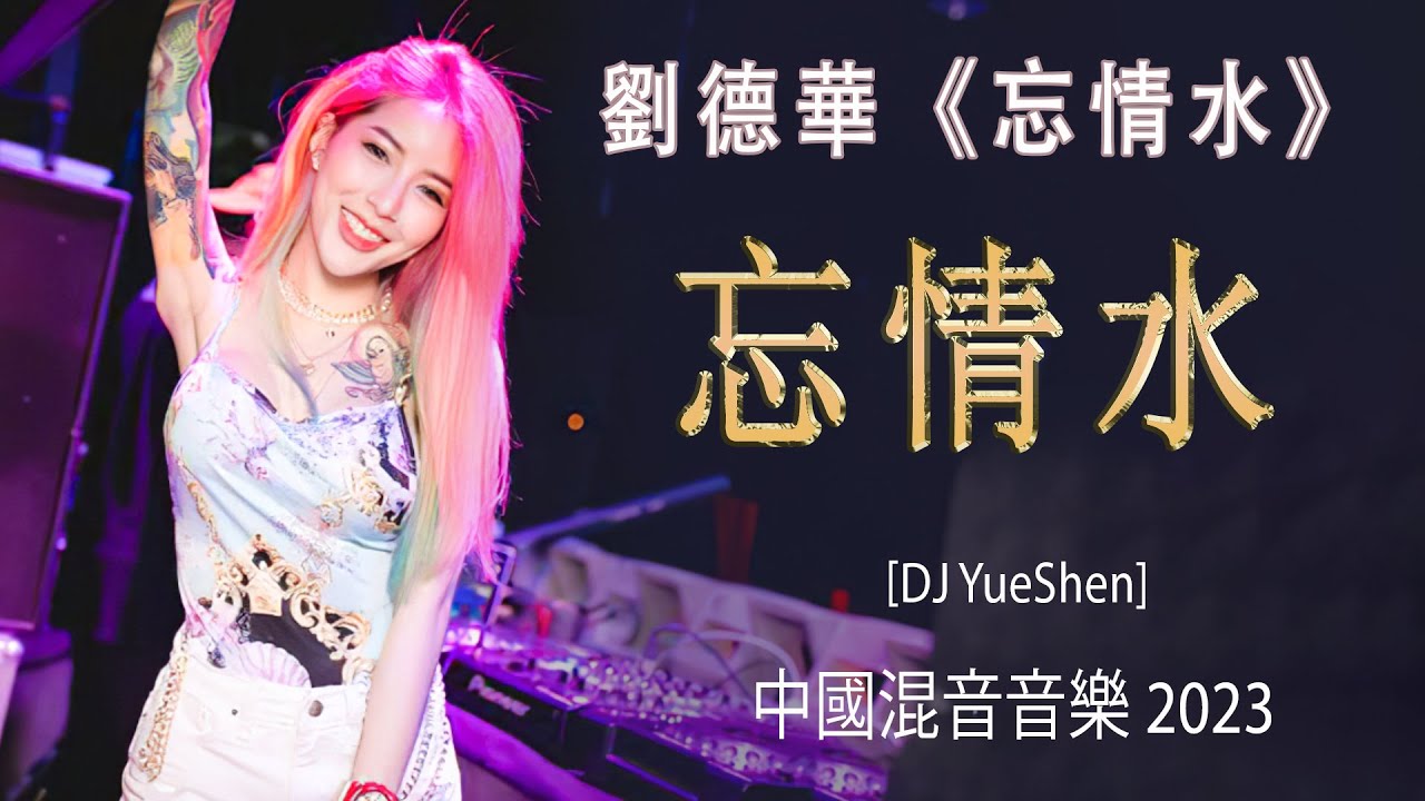 刘德华 - 忘情水 - Andy Lau - Wang Qing Shui | Chinese DJ 2023 高清新2023夜店混音 ...