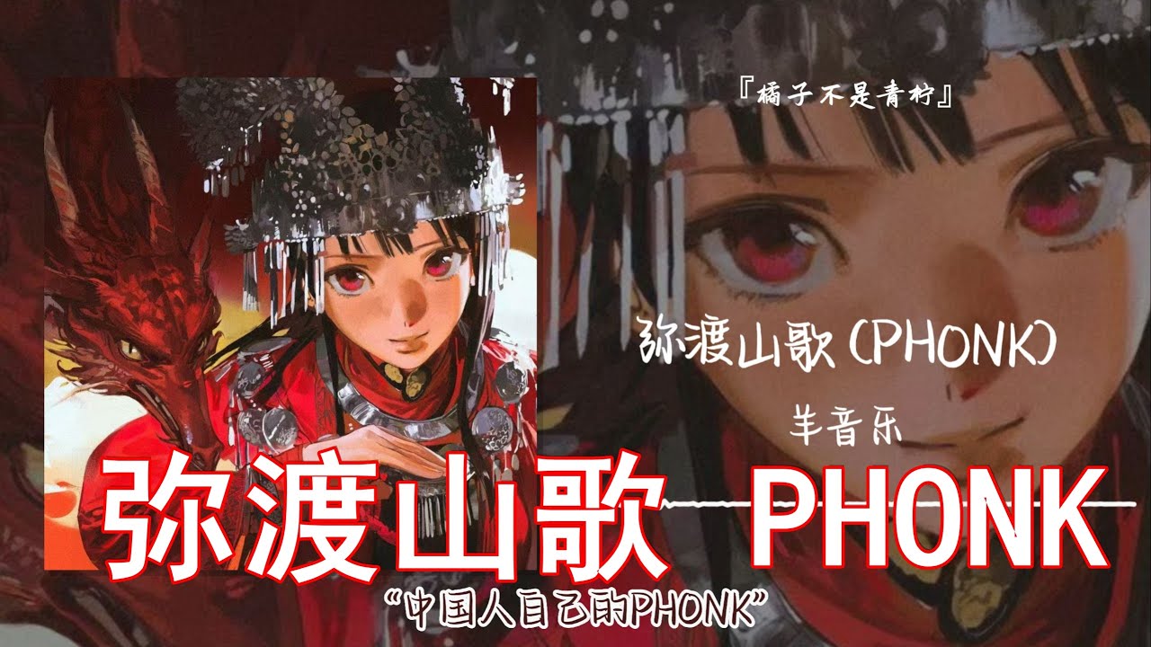 弥渡山歌（Midu Echoing）PHONK|原版在最后#抖音合集 #抖音 #热门 #变装 #抖音滤镜 - YouTube