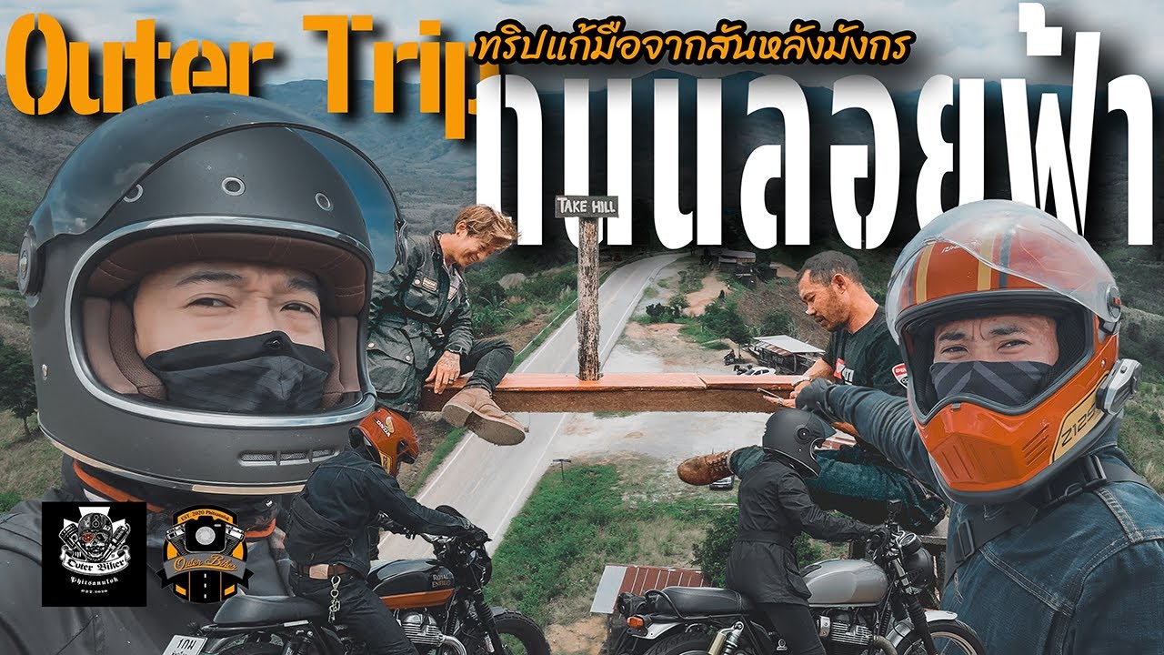 Outer Trip : ทริปแก้ตัวกับถนนลอยฟ้า - YouTube