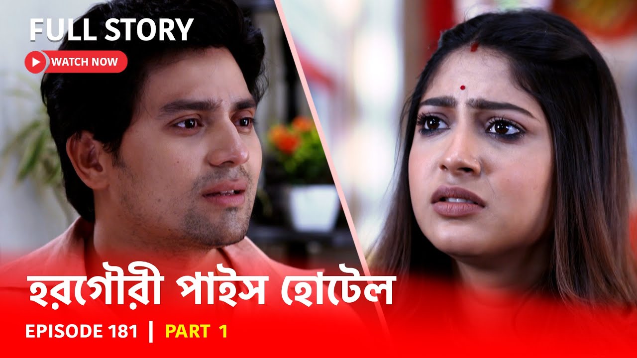 Episode 181 | Part 1 | #হরগৌরীপাইসহোটেল । সোম - রবি 10:00 PM - YouTube