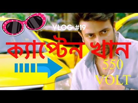 Bangla new Movie Captain Khan | ক্যাপ্টেন খান । শাকিব খান