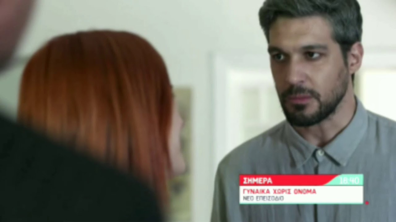 Γυναικα χωρις ονομα ΕΠΕΙΣΟΔΙΟ 175 TRAILER-ΑLPHA ΚΥΠΡΟΥ_Η ΜΑΡΘΑ ΡΩΤΑΕΙ ...