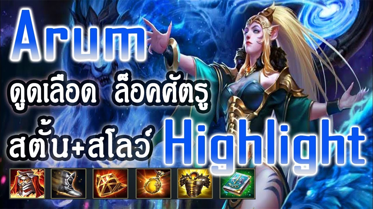 RoV | Arum Highlight ไฮไลท์โหดๆของแทงค์สาวที่โกงที่สุด | ทั้งถึก+ดูด ...