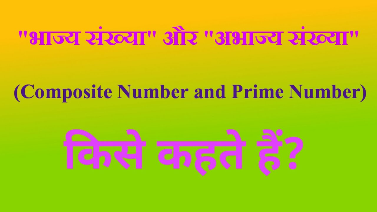 भाज्य और अभाज्य संख्या किसे कहते हैं||bhajya aur abhajya sankhya kise ...