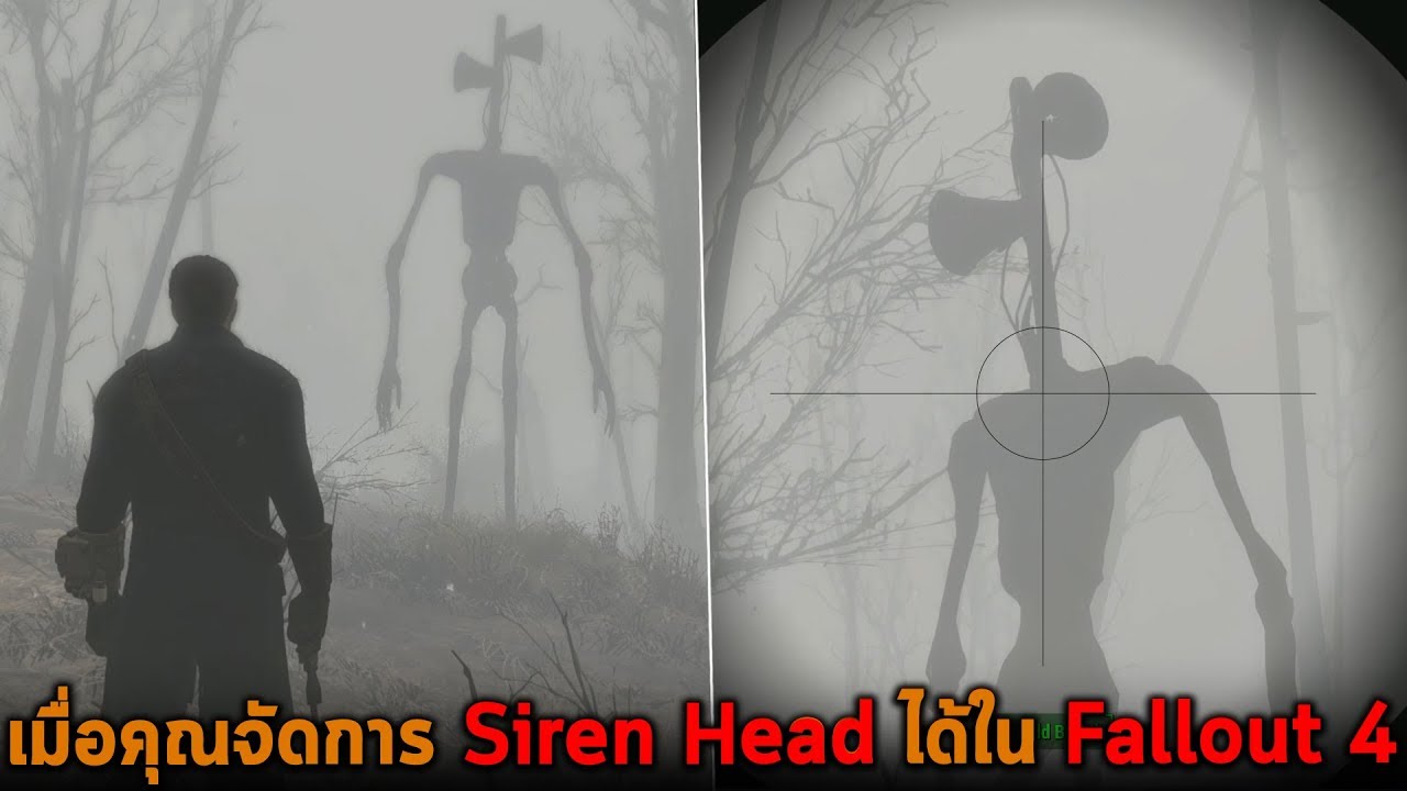 เมื่อคุณจัดการ Siren Head ได้ใน Fallout 4 - YouTube
