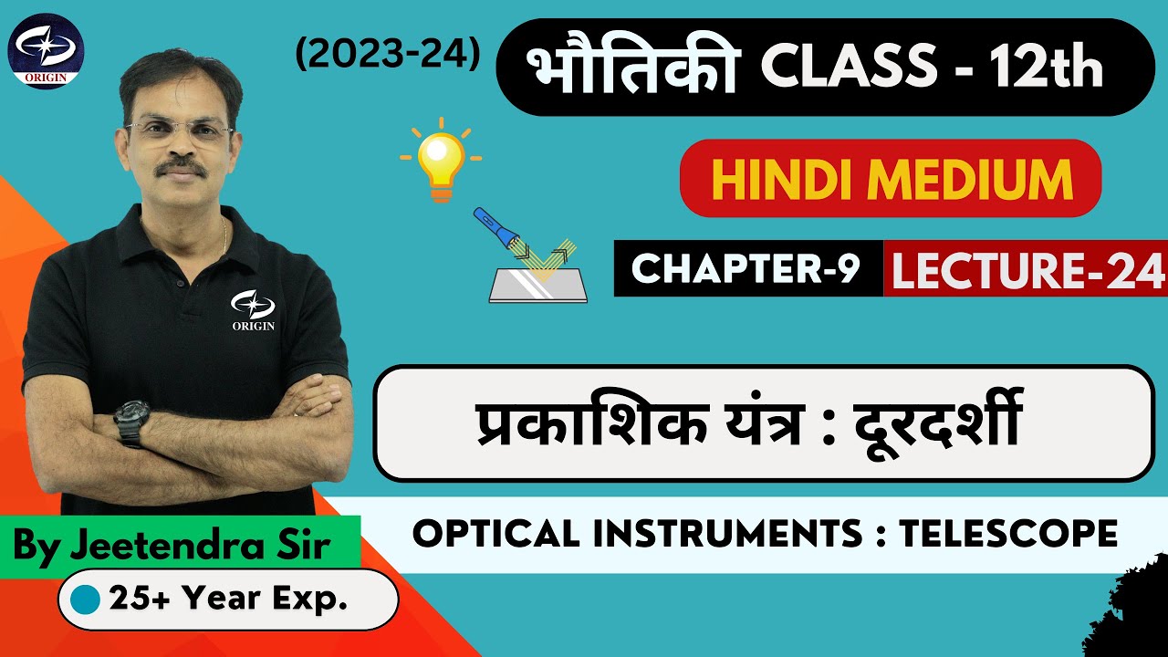प्रकाशिक यंत्र : दूरदर्शी | Chapter - 9 L-24 | Physics Class 12th Hindi ...