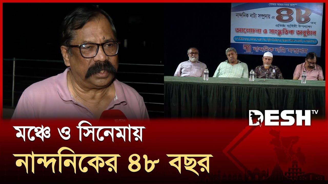 মঞ্চে ও সিনেমায় নান্দনিকের ৪৮ বছর | Moncho Natok | Entertainment - YouTube