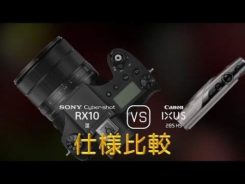 Sony Cyber-shot RX10 III と Canon IXUS 285 HS の仕様比較 - YouTube