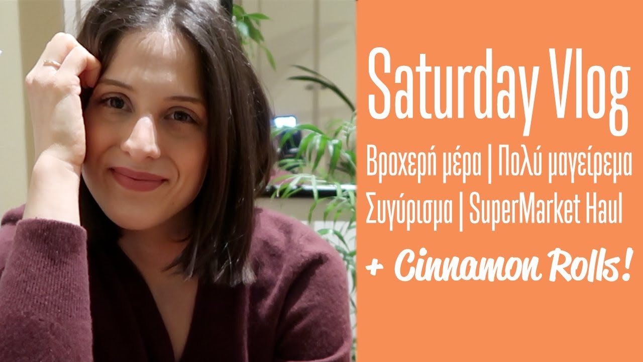 SATURDAY VLOG (ΜΑΓΕΙΡΕΜΑ | CINNAMON ROLLS | ΒΡΟΧΕΡΟ ΣΑΒΒΑΤΟ ΣΤΟ ΣΠΙΤΙ ...