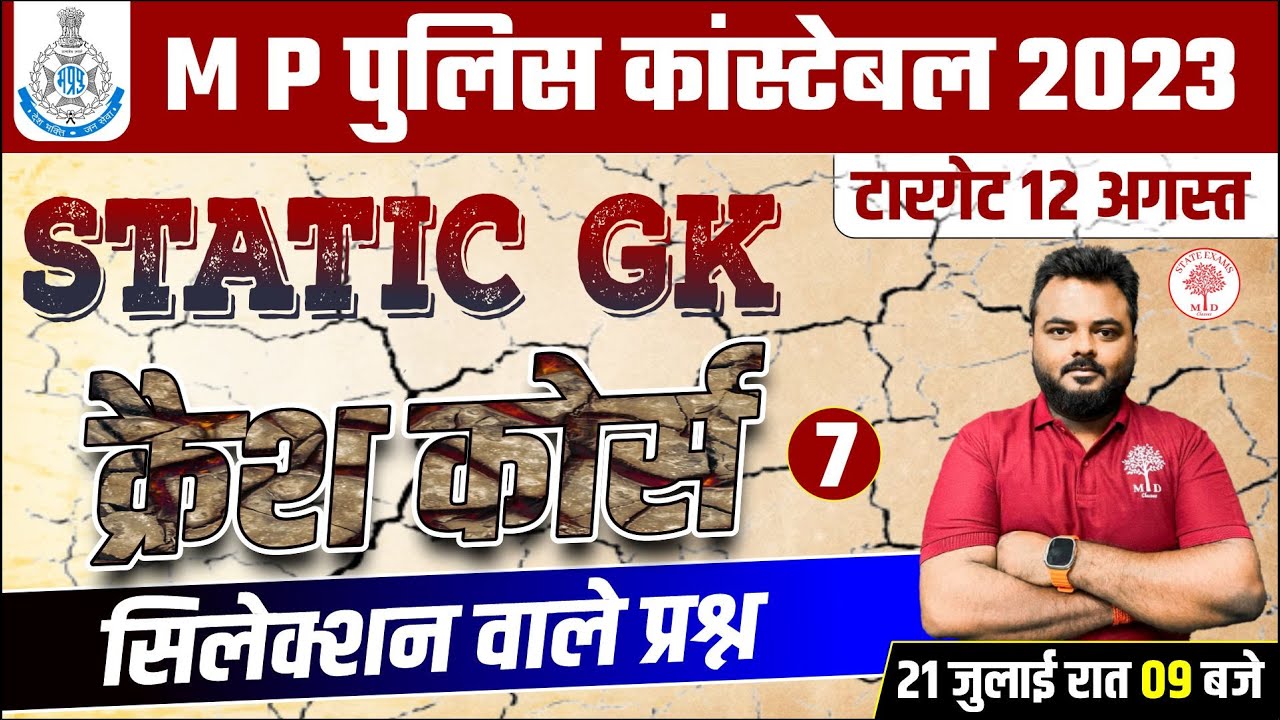 MP POLICE CONSTABLE 2023 | MP POLICE STATIC GK QUESTIONS | MP POLICE ...