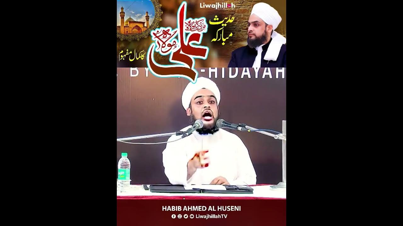 Hadis e Mubarika :Man Kunto Moula" ka Kamaal Mafhom | Allama Habib Ahmed al-huseni - YouTube