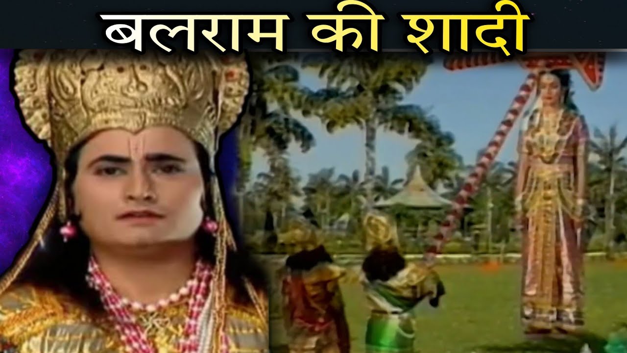 खुद से 10 गुना बड़ी स्त्री से बलराम का विवाह कैसे हुआ || story of ...