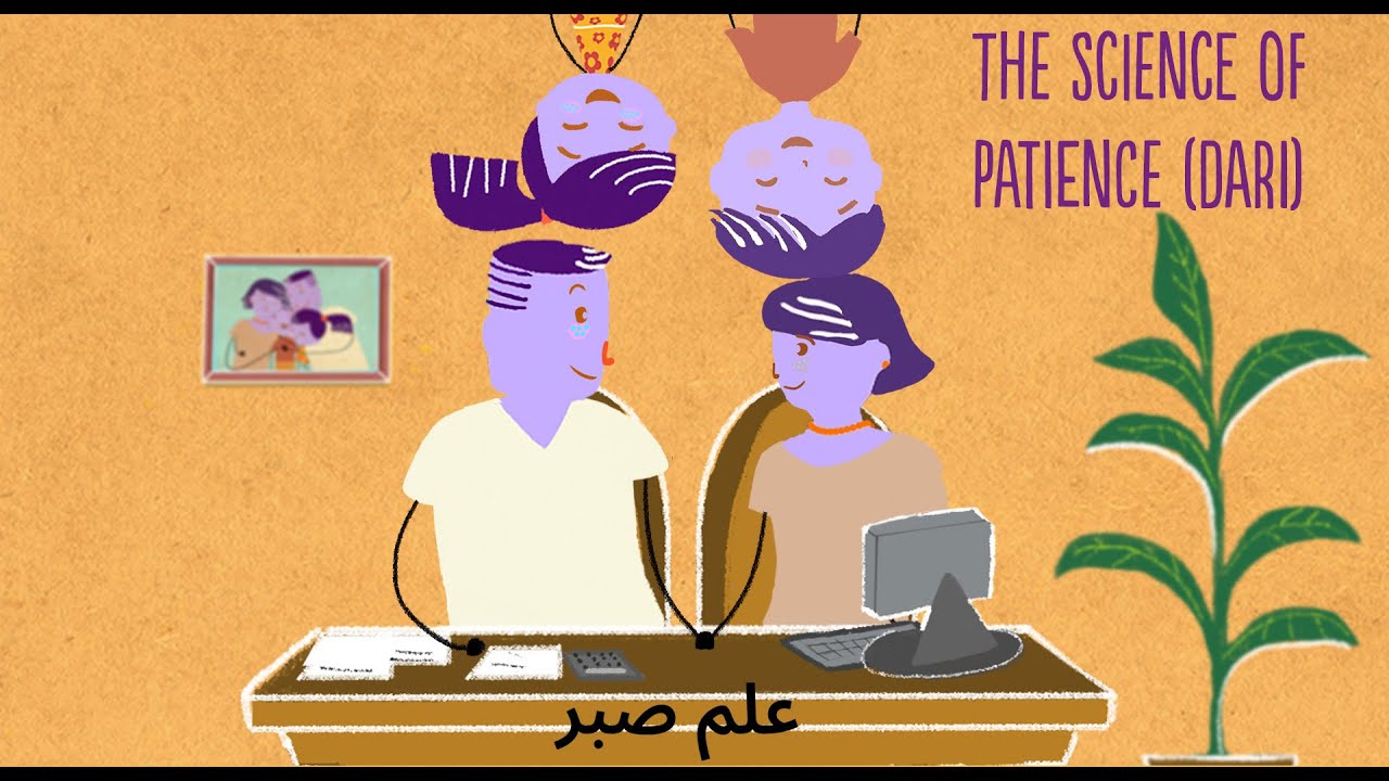 The Science of Patience (Dari) - YouTube