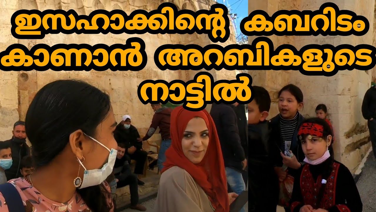 Hebron:Palastine Tomb Of Abraham in Malayalam | Sini Thomas | Njan Oru ...