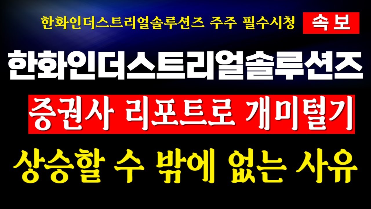 한화인더스트리얼솔루션즈 주가 전망 증권사 통해 노골적인 개미 털기 결국 세력들이 상승시킬 수 밖에 없는 사유 정해져있다 한화인더 목표가 Youtube