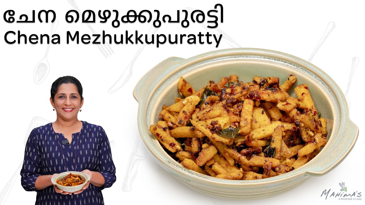 How to make Chena Mezhukkupuratty | ചേന മെഴുക്കുപുരട്ടി - YouTube