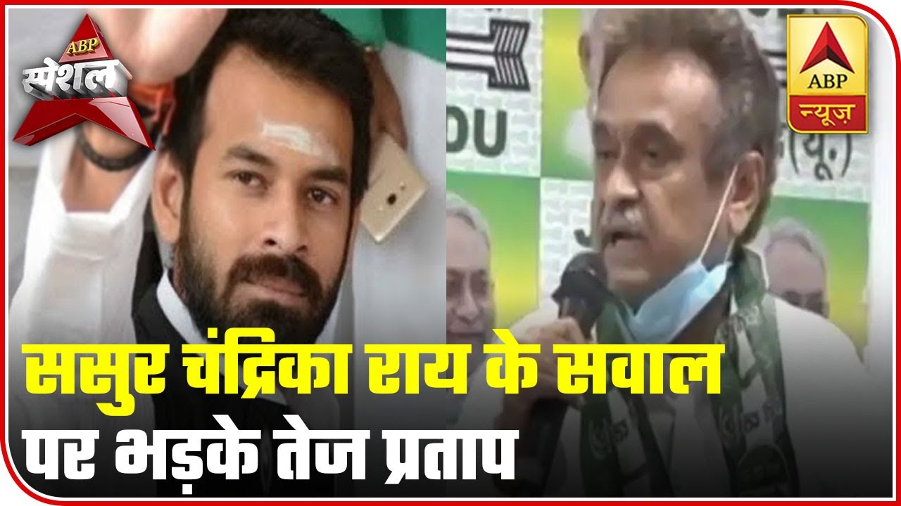 Tej Pratap Yadav Loses Cool When Questioned Over Chandrika Rai | ABP ...