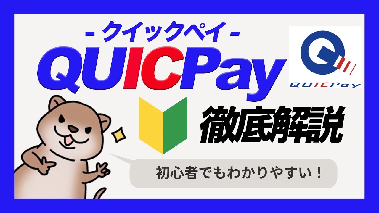 わかりやすい！クイックペイ徹底解説【QUICPay】 - YouTube