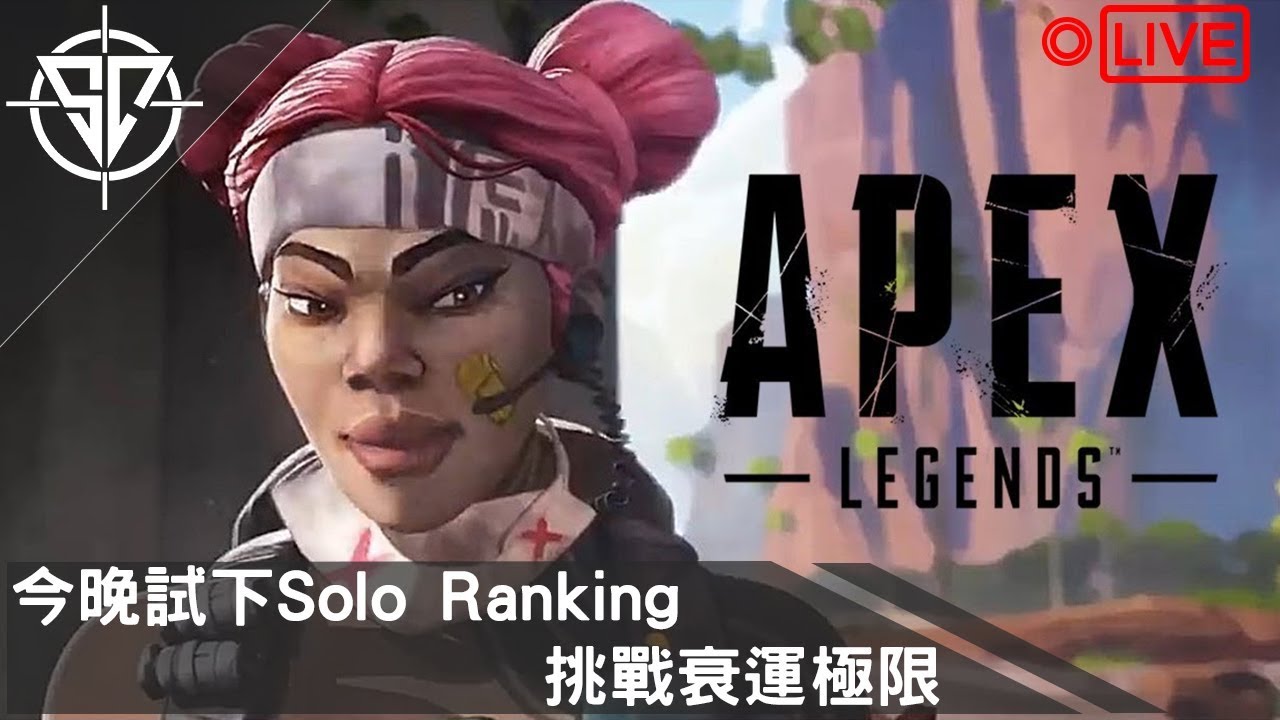 [Apex Legends/SamChow/2K Live] 繼續Solo Ranking 開一陣 - YouTube