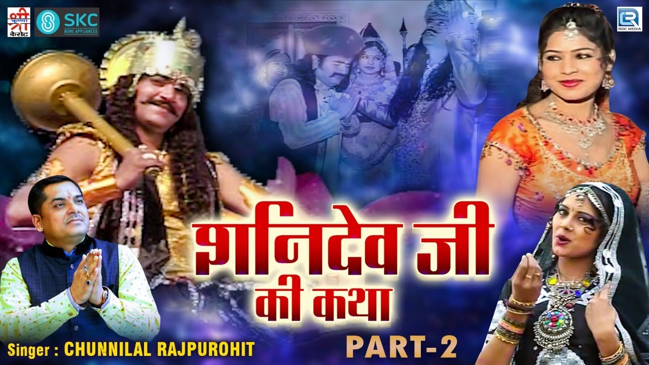 शनिदेव जी की कथा | Jai Shanidev Katha - Part 2 | Shani Dev Ki Katha | Chunnilal Rajpurohit - YouTube