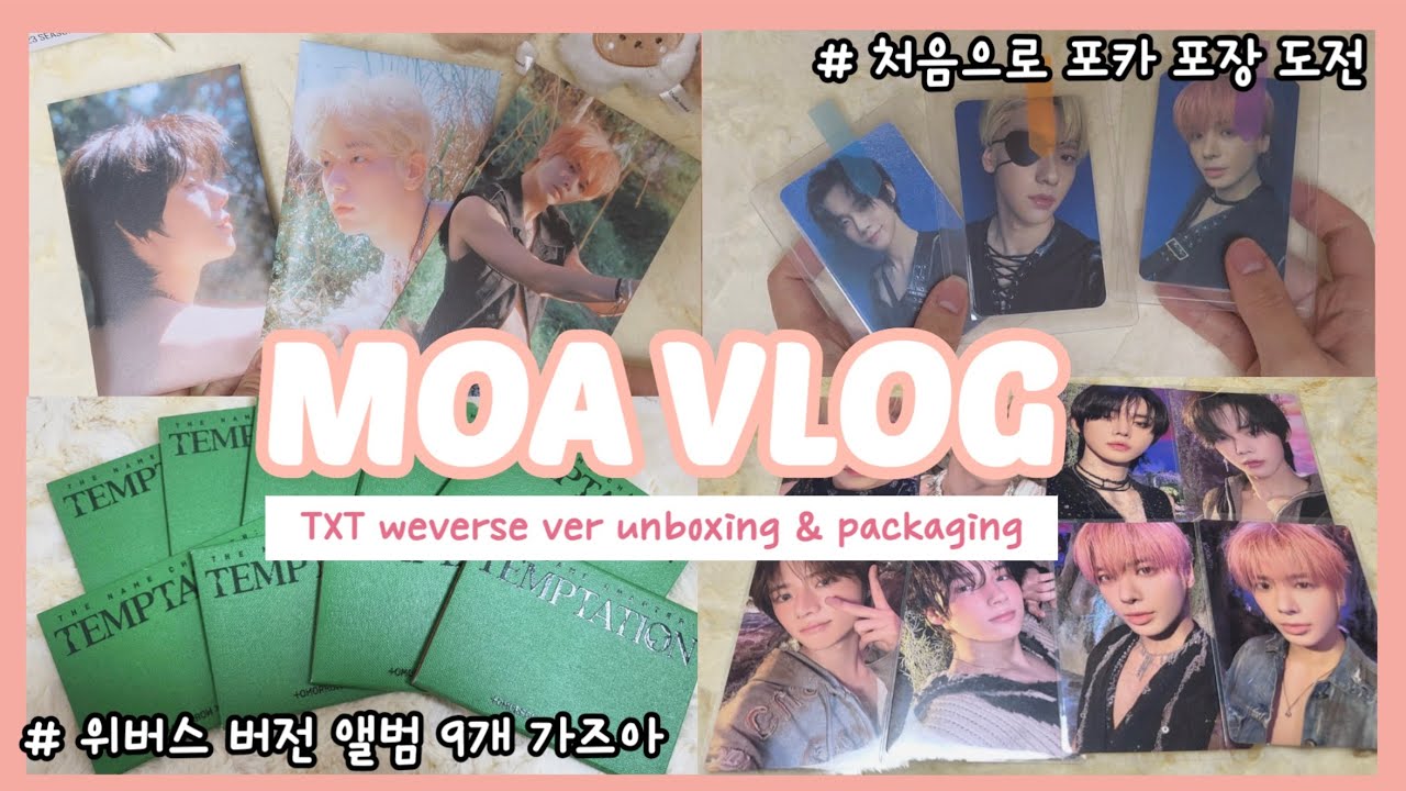 모아로그 최애 드볼위해 또하는 앨범깡 포카 포장 도전 앨범으로 포카 포장봉투 만드는 법 투바투 위버스버전 템테이션 파스테 포카 분철 포장브이로그