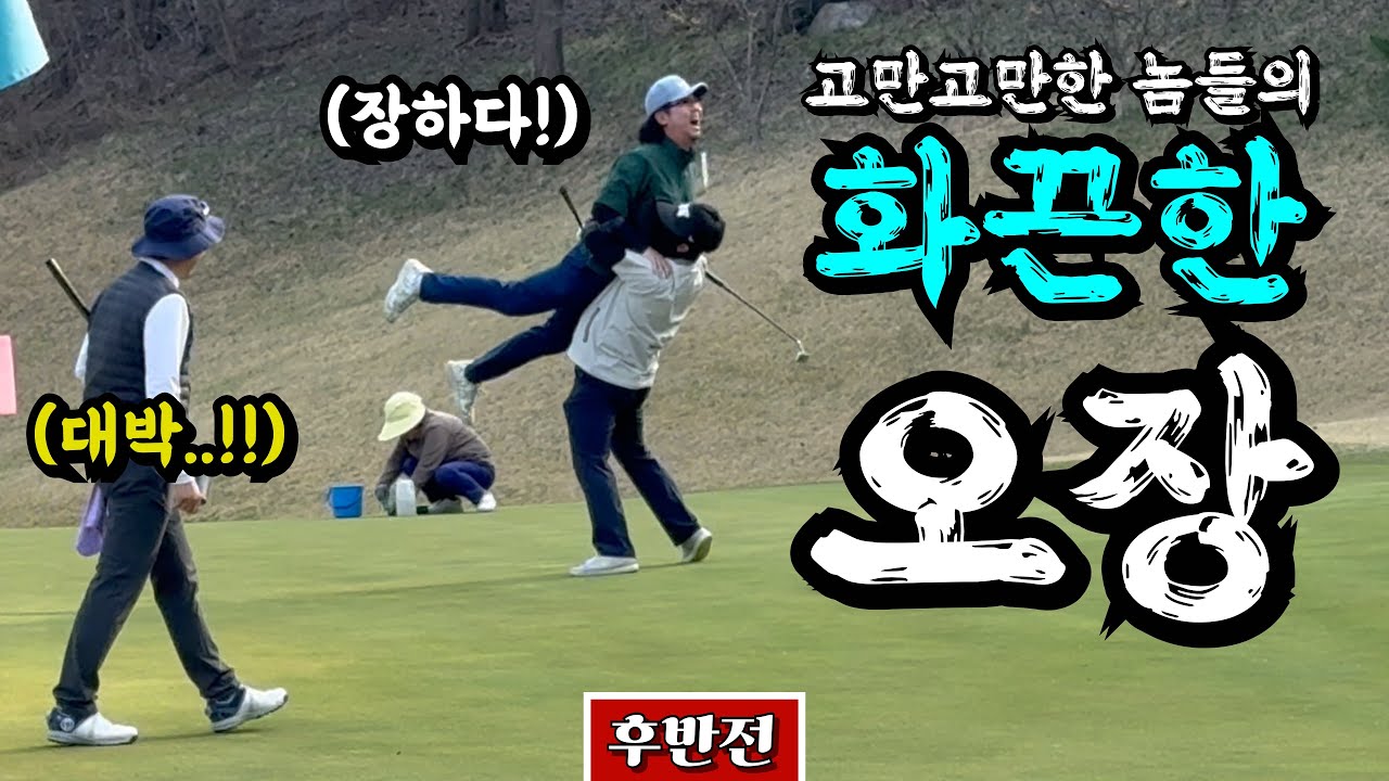 박터지니까 오장이다 [Ep.192-2, 비전힐스cc West코스 후반 9홀 Playlog] - YouTube