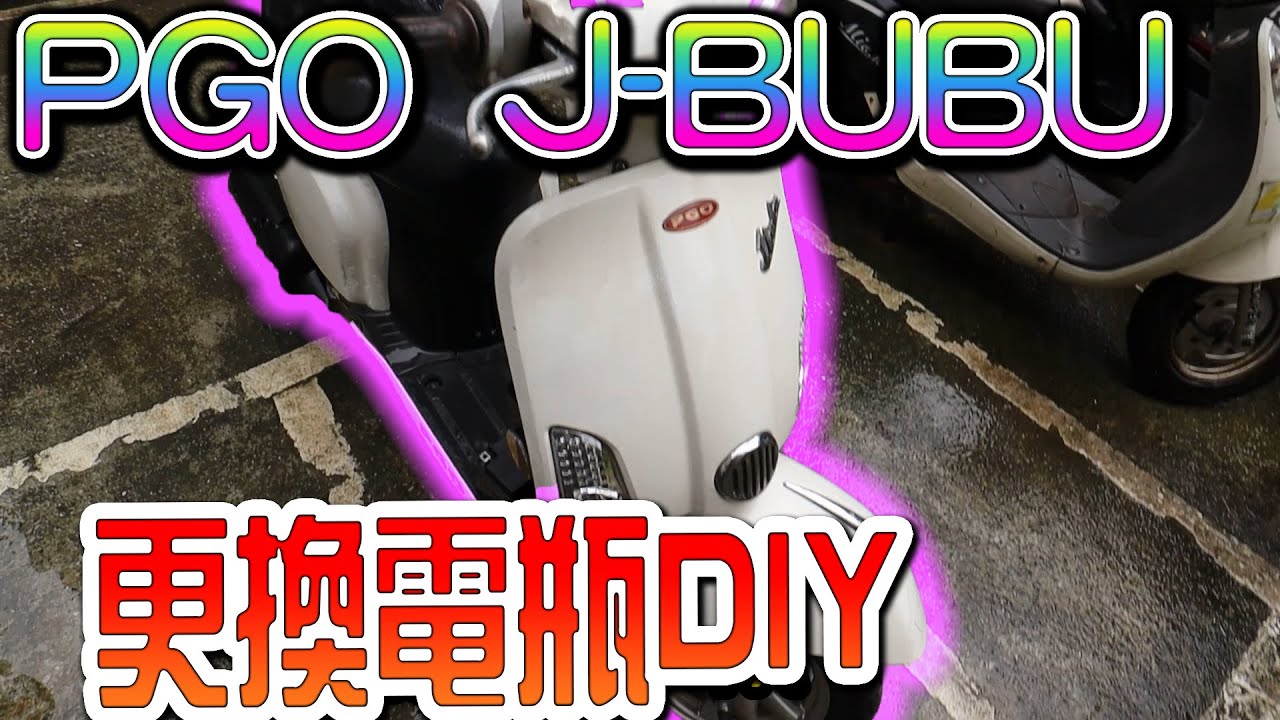 pgo jbubu 換 電瓶 機車維修 diy 錯誤碼 r8 儀表閃 - YouTube