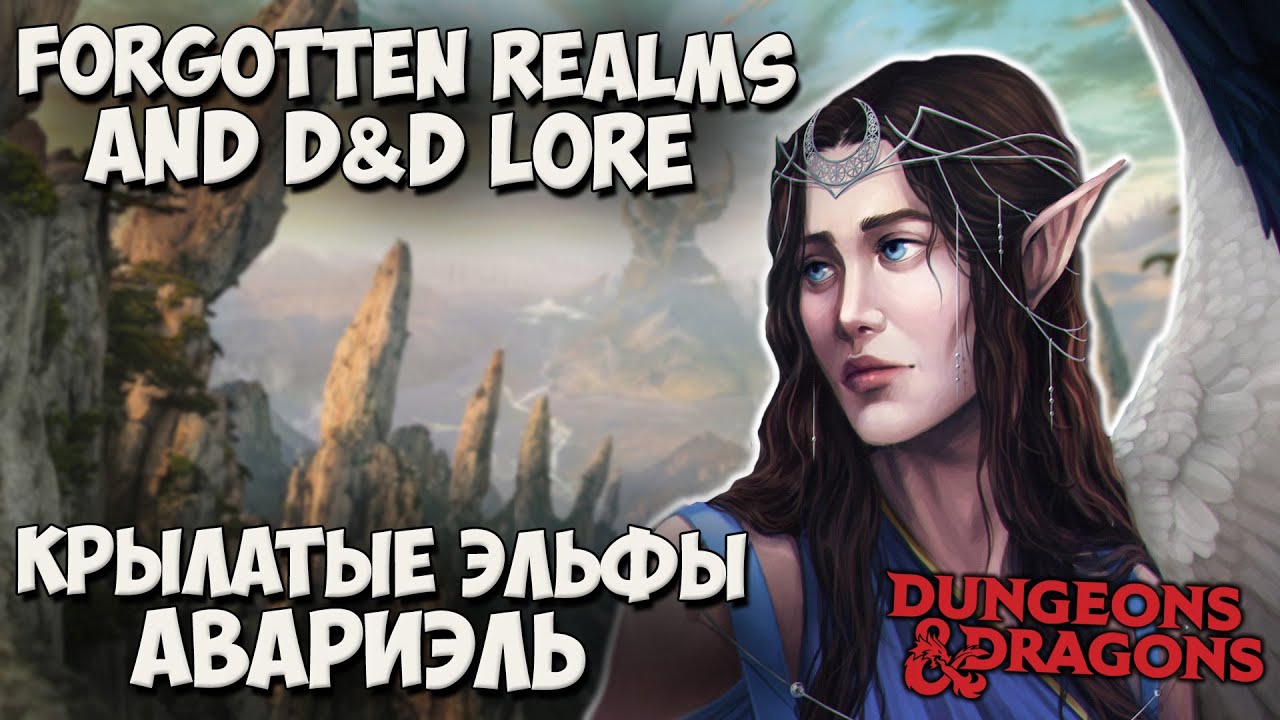 Крылатые Эльфы Авариэль (Avariel) | Forgotten Realms | Lore - YouTube