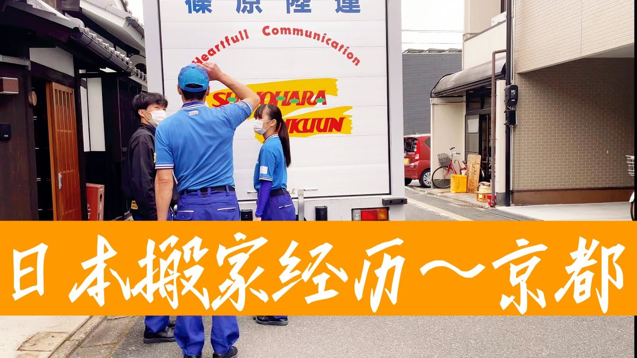 体验日本搬家服务 サカイ引越センター🇯🇵 旺季京都京町屋搬到公寓樓 需要多少钱？｜日本搬家服務 - YouTube