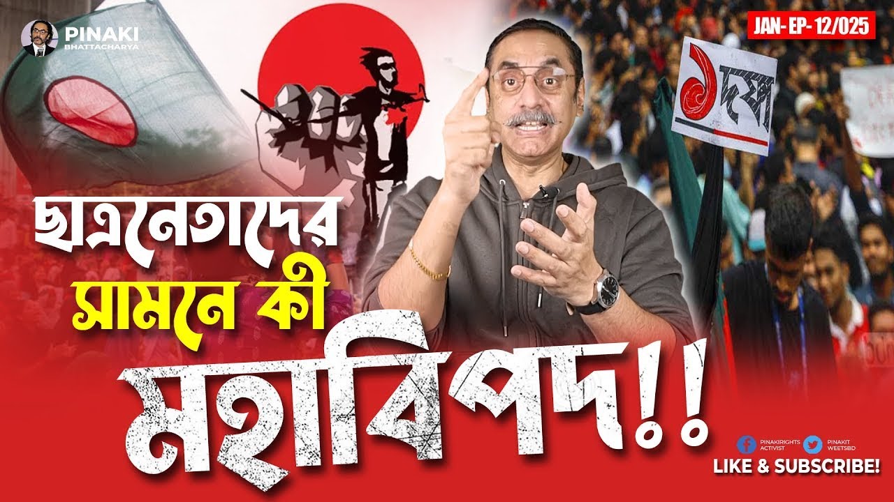ছাত্রনেতাদের সামনে কী মহাবিপদ ! Pinaki Bhattacharya The Untold - YouTube