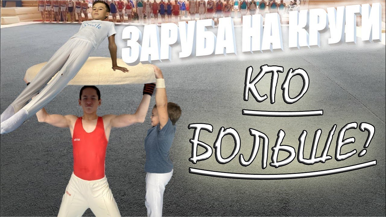 ПОВТОРИЛИ ЗАРУБУ Andrey Telitsyn КТО БОЛЬШЕ КРУГОВ? - YouTube