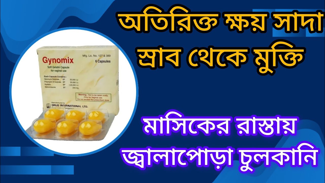 Gynomix Vaginal Soft capsule । গাইনোমিক্স কখন? কেন? কিভাবে ব্যবহার ...