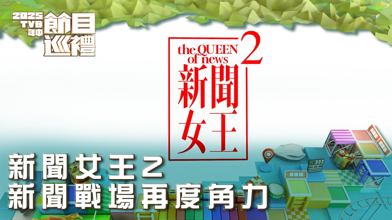 新聞女王2｜新聞戰場再度角力｜2025TVB年中節目巡禮｜劇集 - YouTube