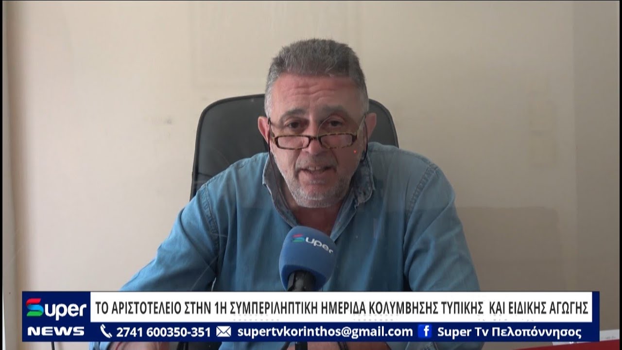 ΤΟ ΑΡΙΣΤΟΤΕΛΕΙΟ ΣΤΗΝ 1Η ΣΥΜΠΕΡΙΛΗΠΤΙΚΗ ΗΜΕΡΙΔΑ ΚΟΛΥΜΒΗΣΗΣ ΤΥΠΙΚΗΣ ΚΑΙ ...