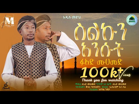 ስልኩን አንሱት  Selkun Ansut  ፉአድ መሀመድ  Fuad Mohammed  New Menzuma || አዲስ መንዙማ 2026 GC #fuad_menzuma