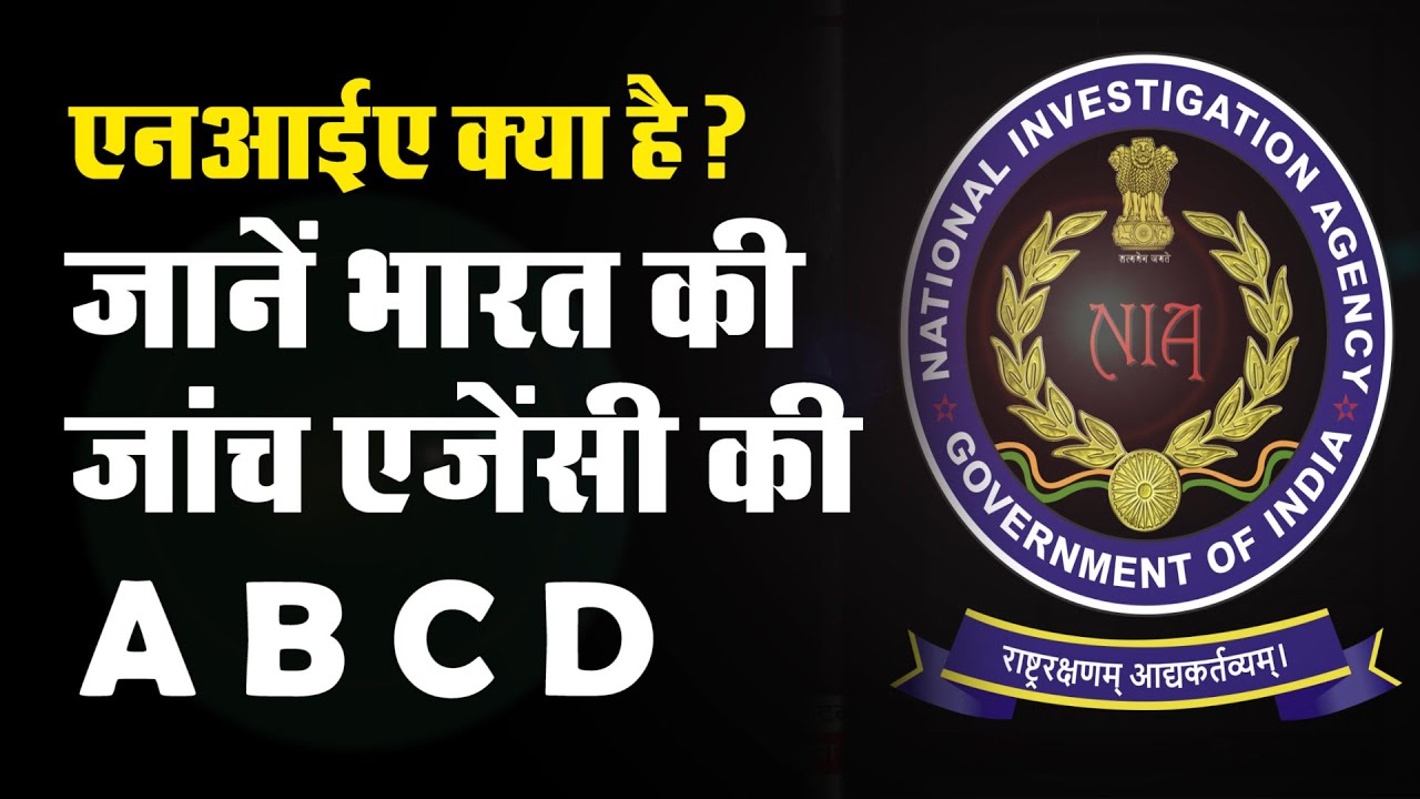 National Investigation Agency (#NIA): एक वीडियो में सारी जानकारी - YouTube