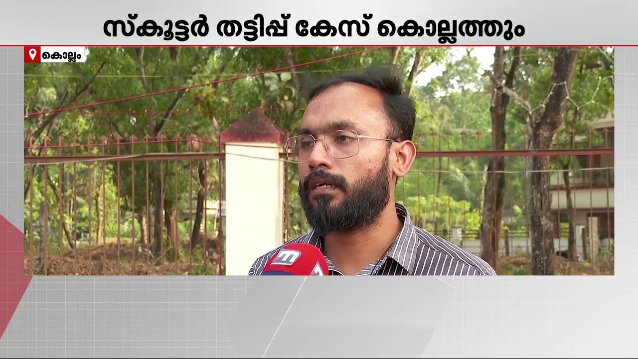 സ്‌കൂട്ടര്‍ തട്ടിപ്പില്‍ കൊല്ലത്തും അന്വേഷണം, ഇതുവരെ 45 പരാതികള്‍ | Scooter Fraud | Kollam - YouTube