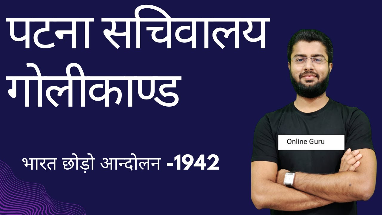Patna Sachivalaya II Patna Sachivalaya Goli Kand Mein Kitne Chhatra patna-sachivalaya-ii-patna-sachivalaya-goli-kand-mein-kitne-chhatra