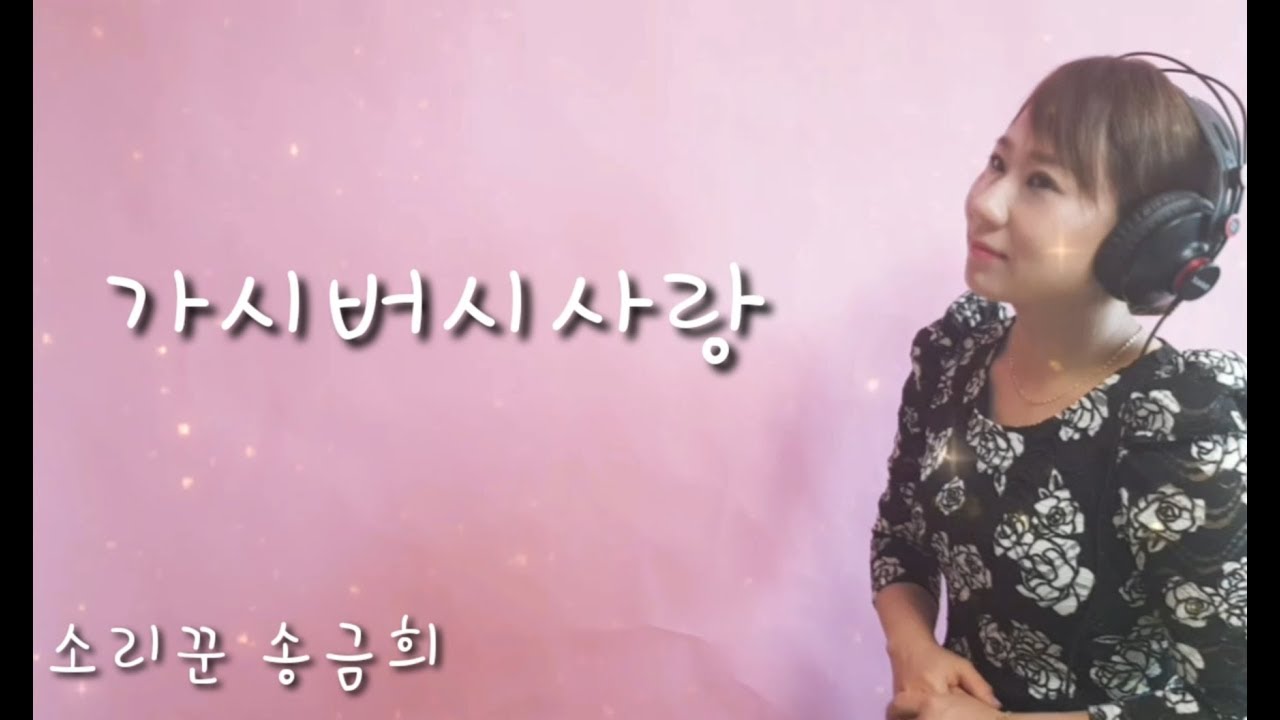 국악축가 가시버시사랑 소리꾼 송금희 Youtube
