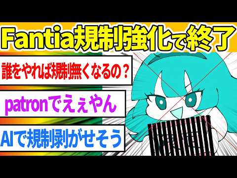 【悲報】Fantia公式「全てのモザイクや黒塗りを１週間以内に修正しないと警察に通報」