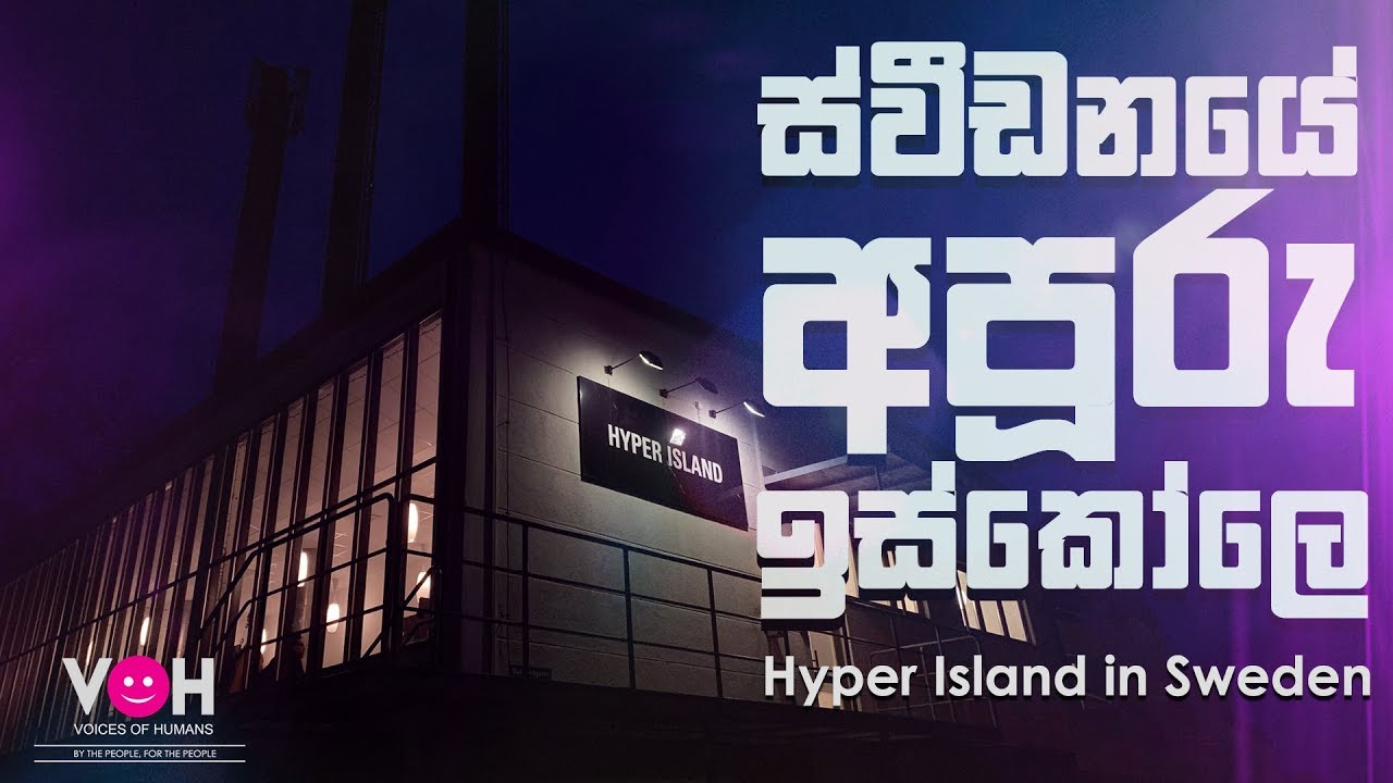 Hyper Island in 3Sweden- ස්වීඩනයේ අපුරූ ඉස්කෝලේ #Stockholm #EDUCATION ...